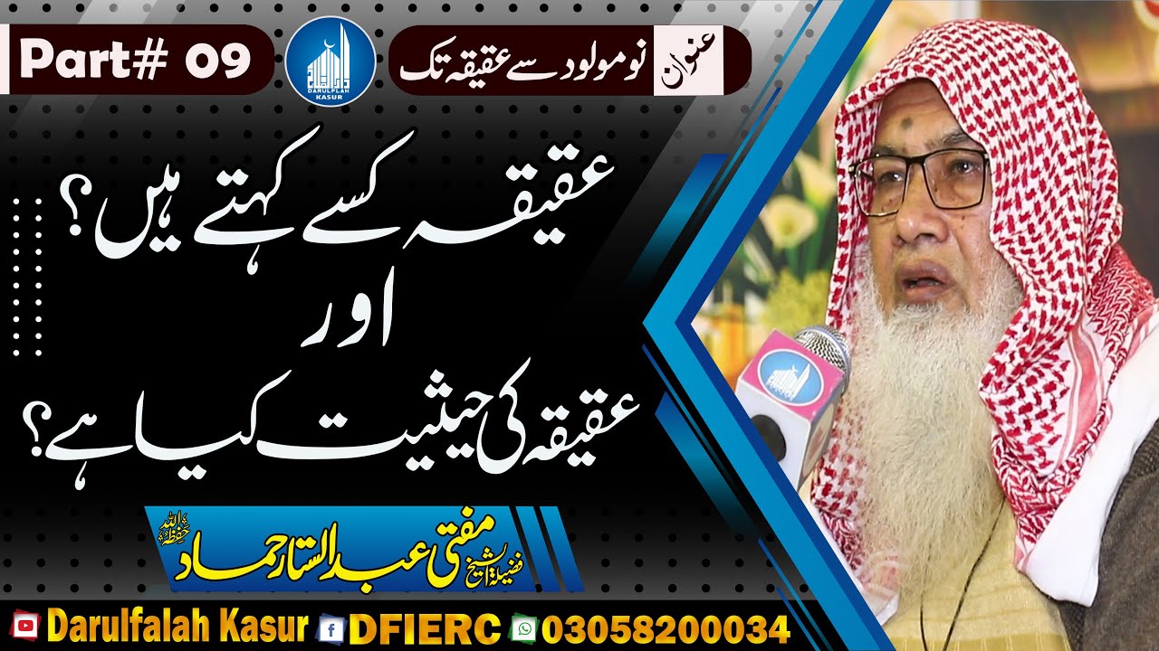 Aqeeqa ke Hasyat Kia Hai? || Sheikh Mufti Abdul Sattar Hammad Sahib || Darulfalah Kasur - YouTube