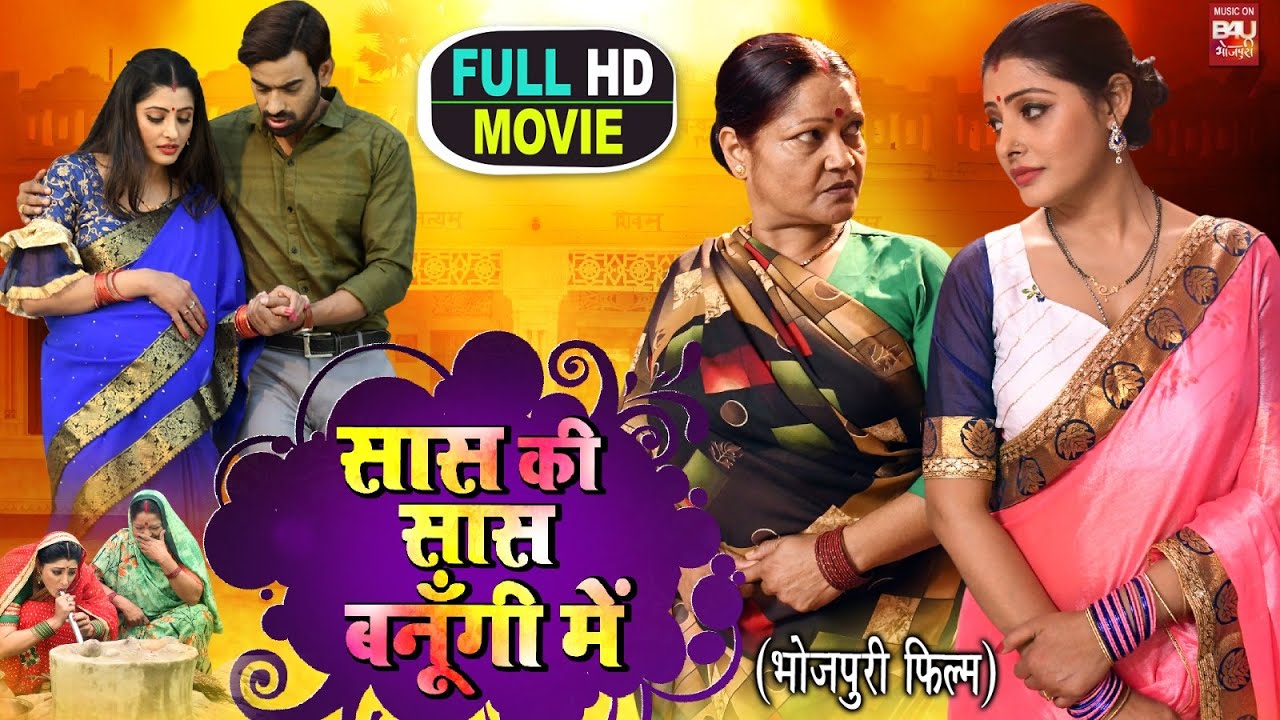 SAAS KI SAAS BANUGI MAIN सास की सास बनूगी में SUPERHIT BHOJPURI MOVIE I Sasuji Tune Kadar Na ...