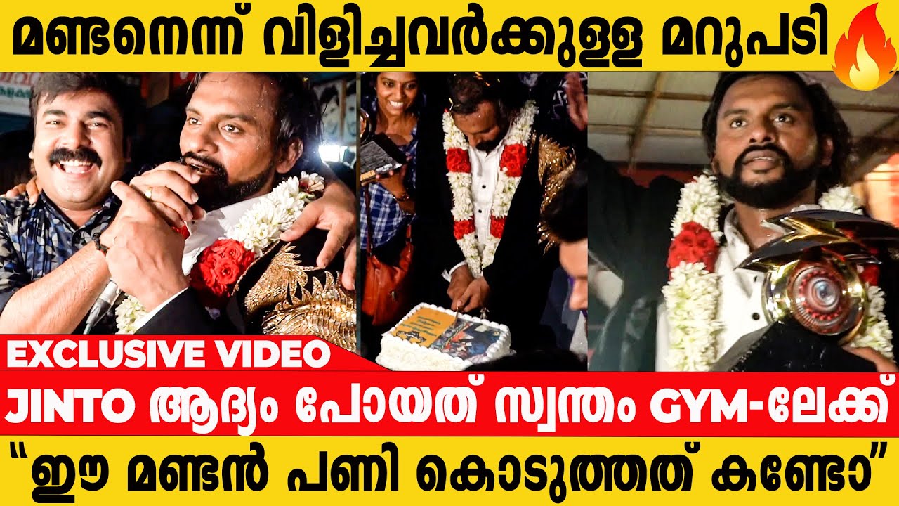 JINTO -ക്ക് തിരിച്ചടിക്കാൻ അറിയാത്തതു കൊണ്ടല്ല 🔥മരണമാസ്സ് മറുപടിയുമായി ...