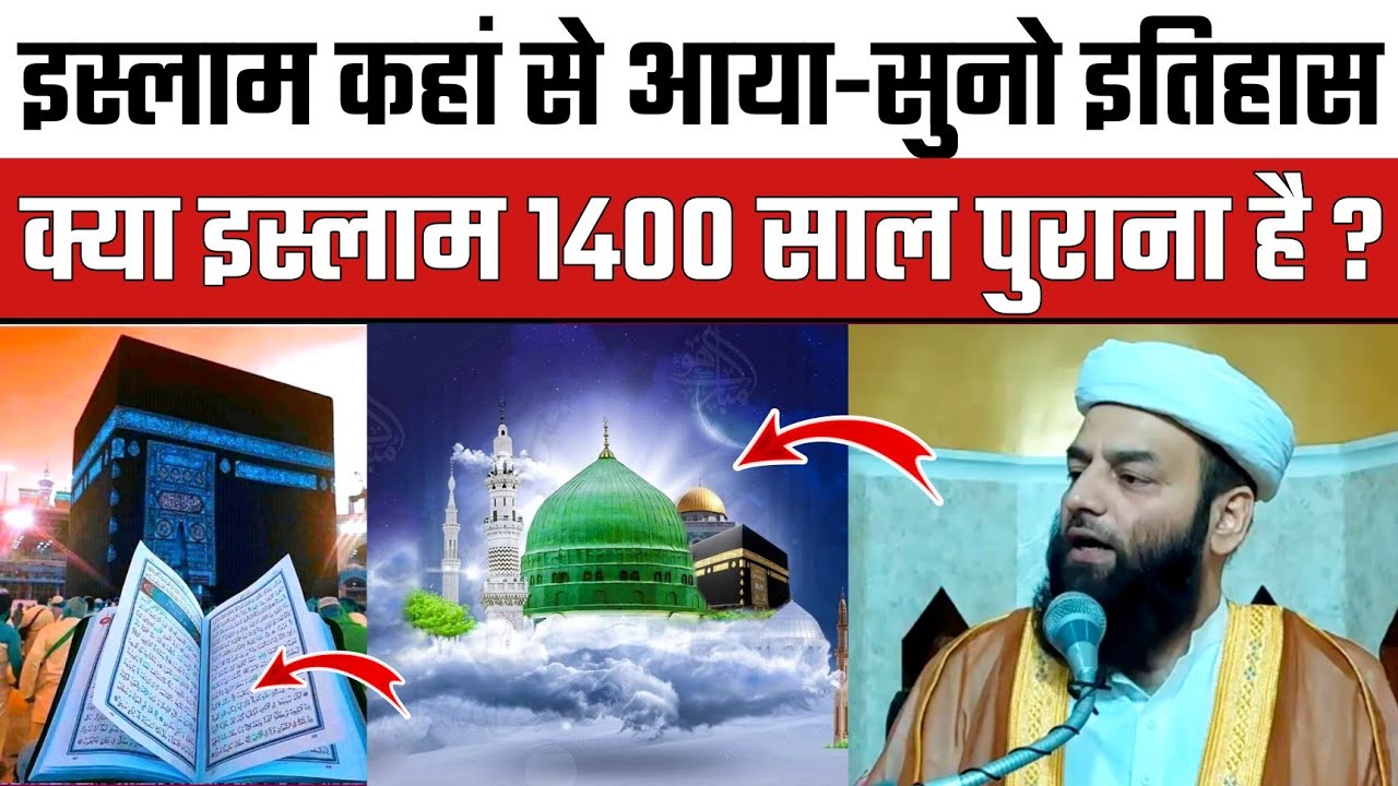 इस्लाम कहां से आया || Full History Of Islam || क्या इस्लाम 1400 साल ...
