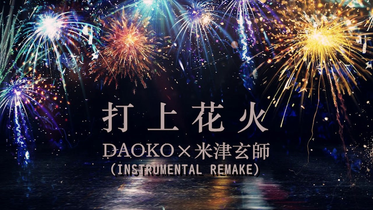 DAOKO × 米津玄師『打上花火』（INSTRUMENTAL REMAKE） - YouTube