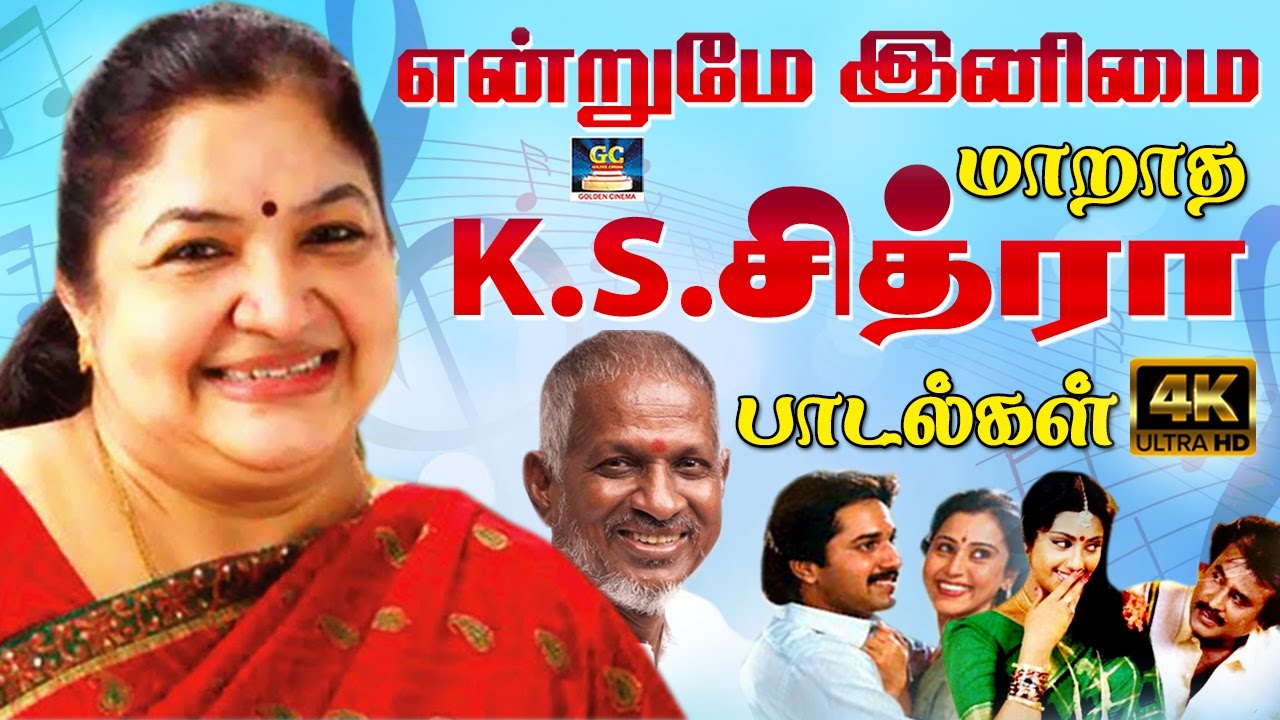 என்றுமே இனிமை மாறாத கே.எஸ்.சித்ரா பாடல்கள் | K.S.Chitra Hit Songs ...
