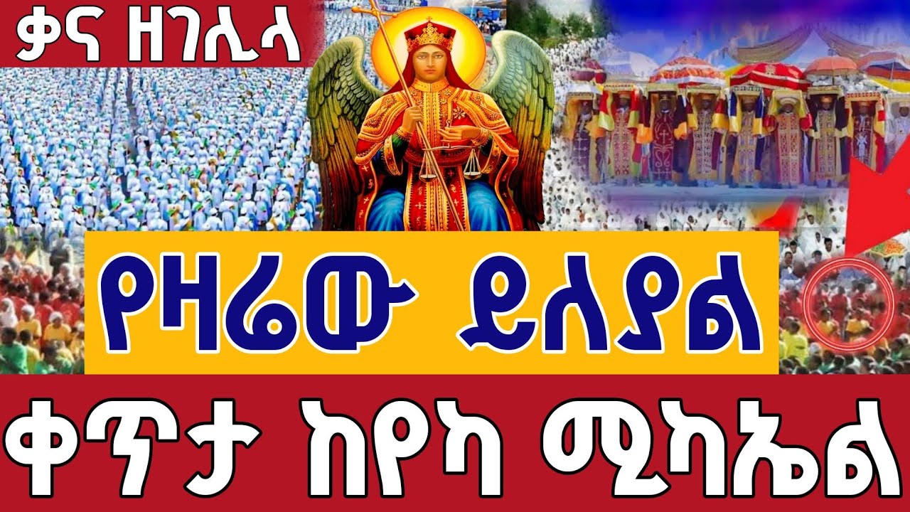 ⭕️Live #ከየካ_ሚካኤል ቃና ዘገሊላ ቅዳሴ👉ጥር 12 ቀጥታ ከየካ ሚካኤል ||Live Epiphany From ...