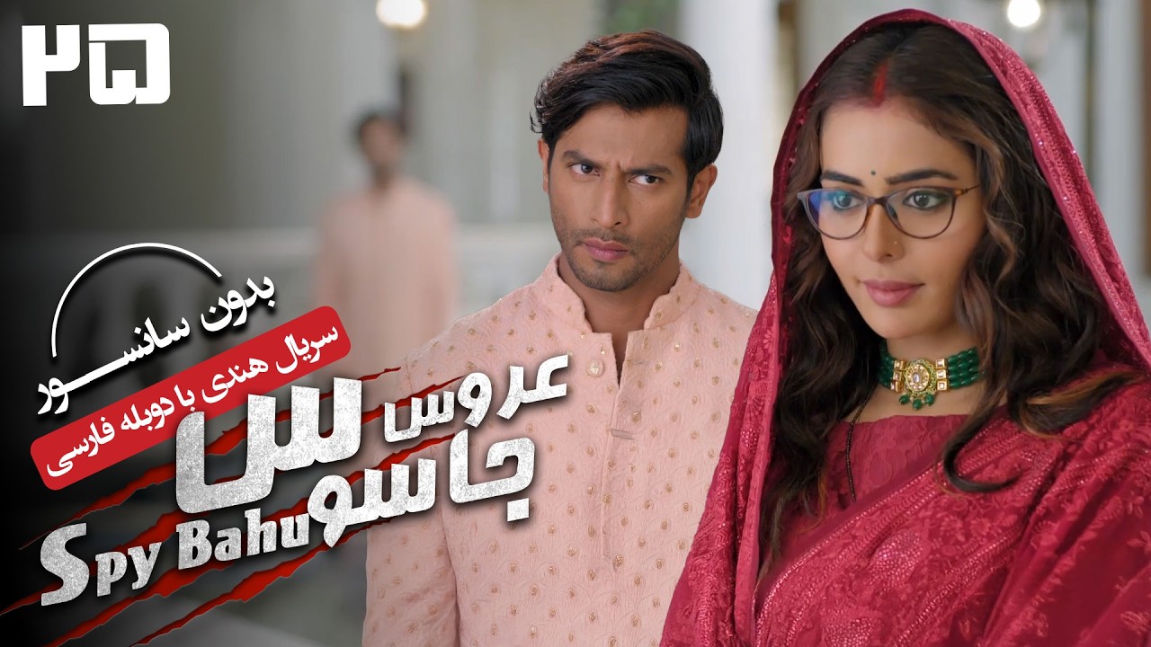 سریال هندی عروس جاسوس (دوبله فارسی) - قسمت 25 | Serial Spy Bahu - Part ...