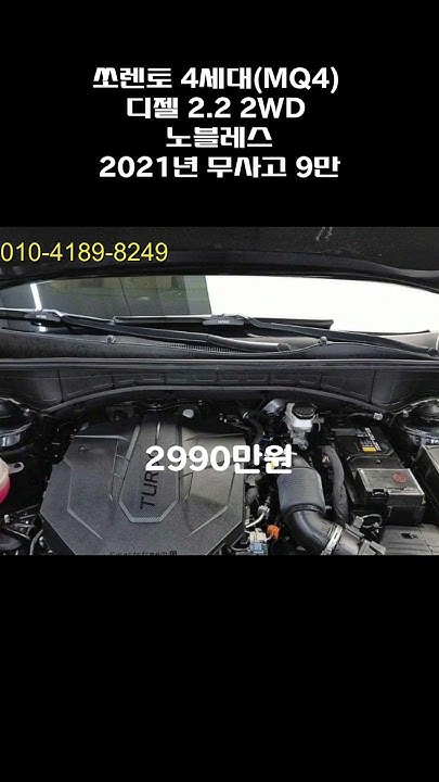쏘렌토 4세대(MQ4) 디젤 2.2 2WD 노블레스 / 2021년 / 9만 / 무사고 / 2990만원 - YouTube