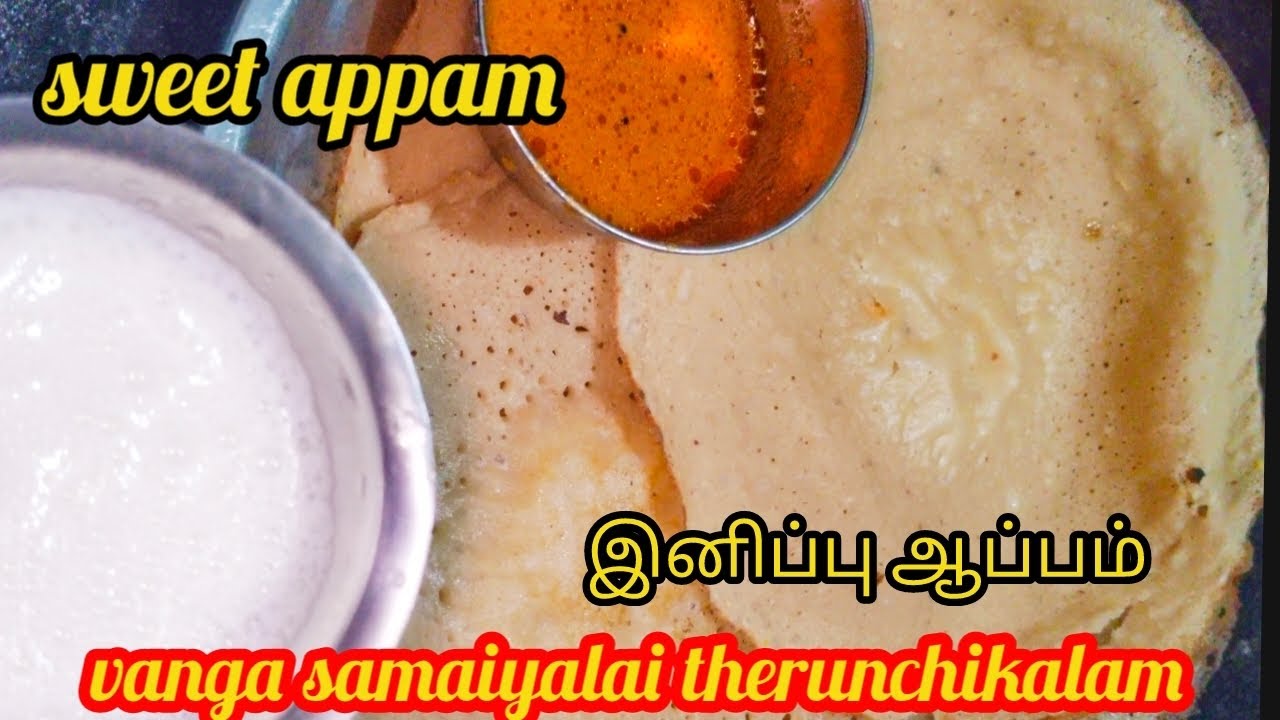 #Sweet appam|#rice cake|#inippu appam|#இனிப்புஆப்பம்|#ஆப்பம்|# ...