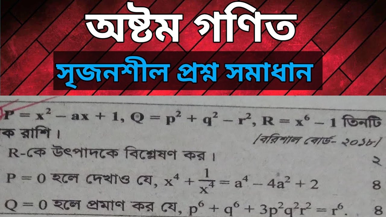 class 8 math chapter 4 algebra || Barishal Board 2018 ||সৃজনশীল প্রশ্ন সমাধান|| Math educare ...