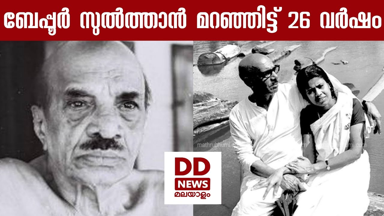 Vaikom Muhammed Basheer - ഓർമകൾക്ക് 26 വയസ്സ് | Beypore Sultan Memorial ...