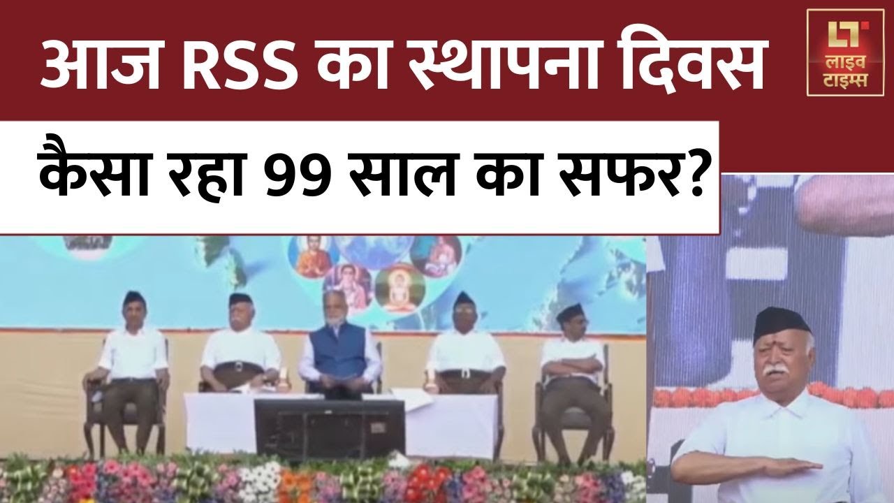 RSS Foundation Day: RSS के स्थापना दिवस पर मोहन भागवत ने नागपुर में ...