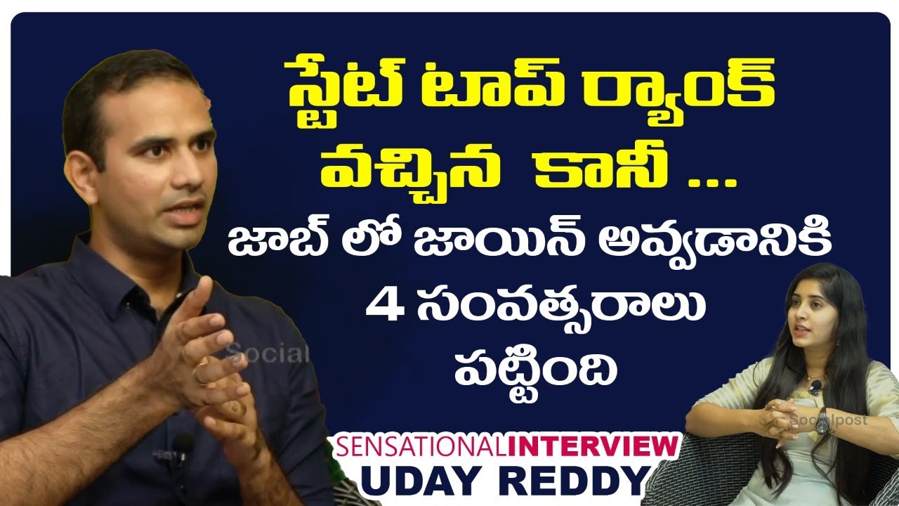 జాబులో జాయిన్ అవ్వటానికి 4ఏళ్ళు పట్టింది| DSP Uday Reddy Exclusive ...