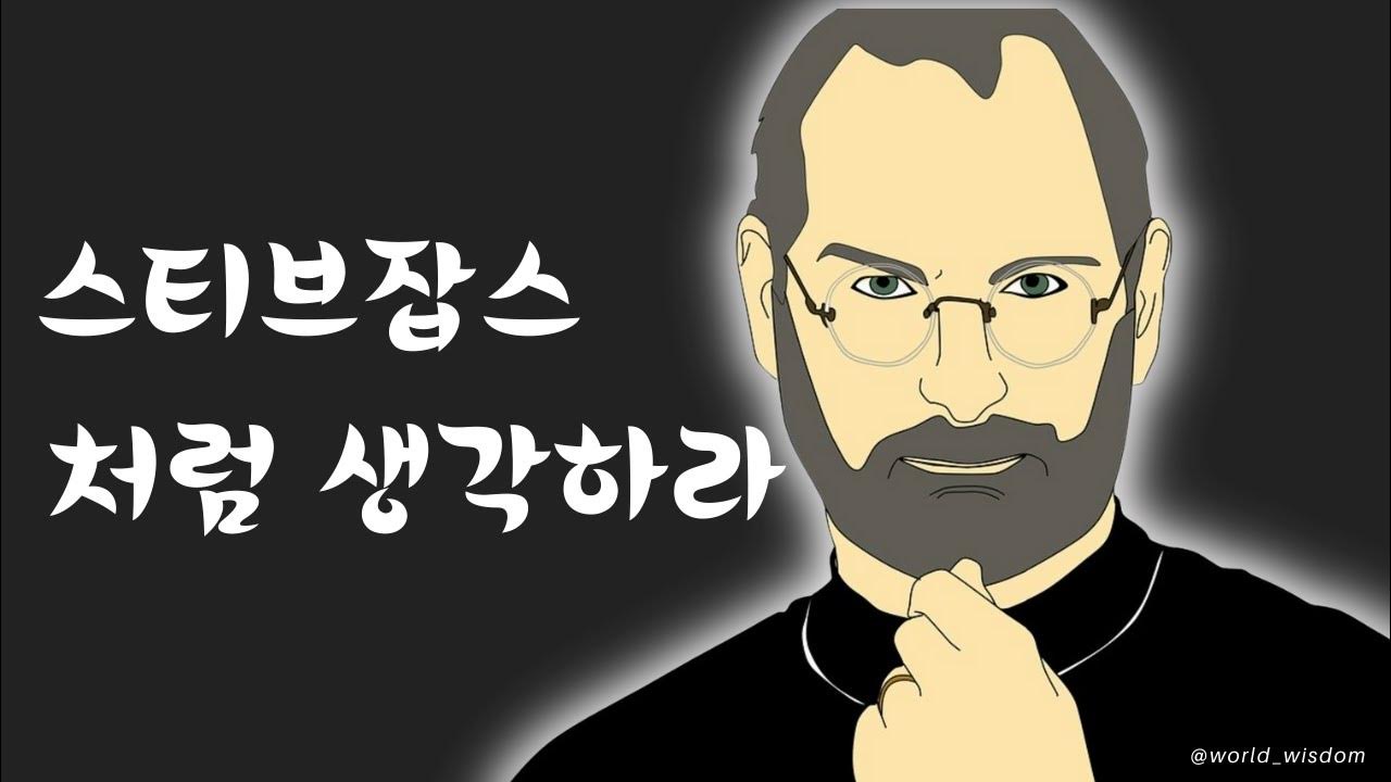 스티브잡스 명언 인생명언 성공명언 오디오북 Youtube
