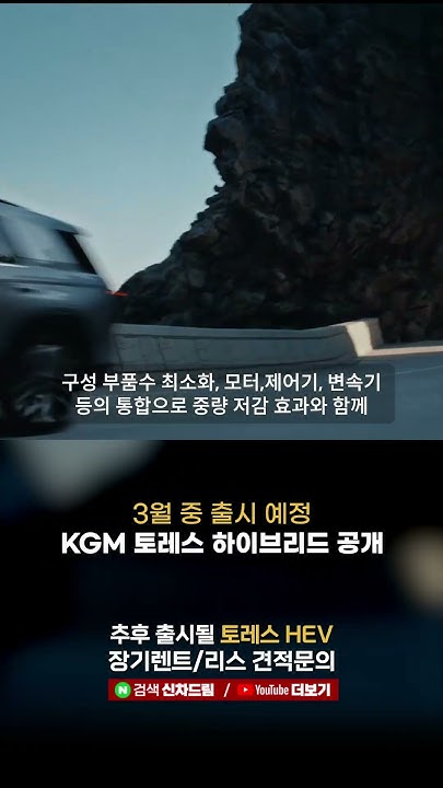 예상가격 3천만원대 하이브리드 SUV, KGM '토레스 하이브리드' 공개 - YouTube