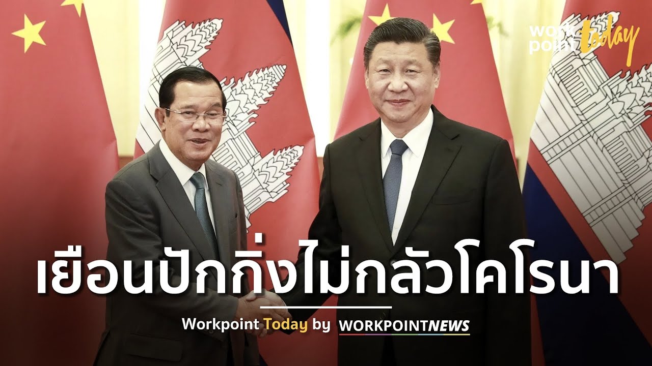 ฮุนเซน มิตรแท้ จีน ให้กำลังใจสีจิ้นผิง ลั่นไม่กลัวพร้อมสู้ไวรัสโคโรนา l ...