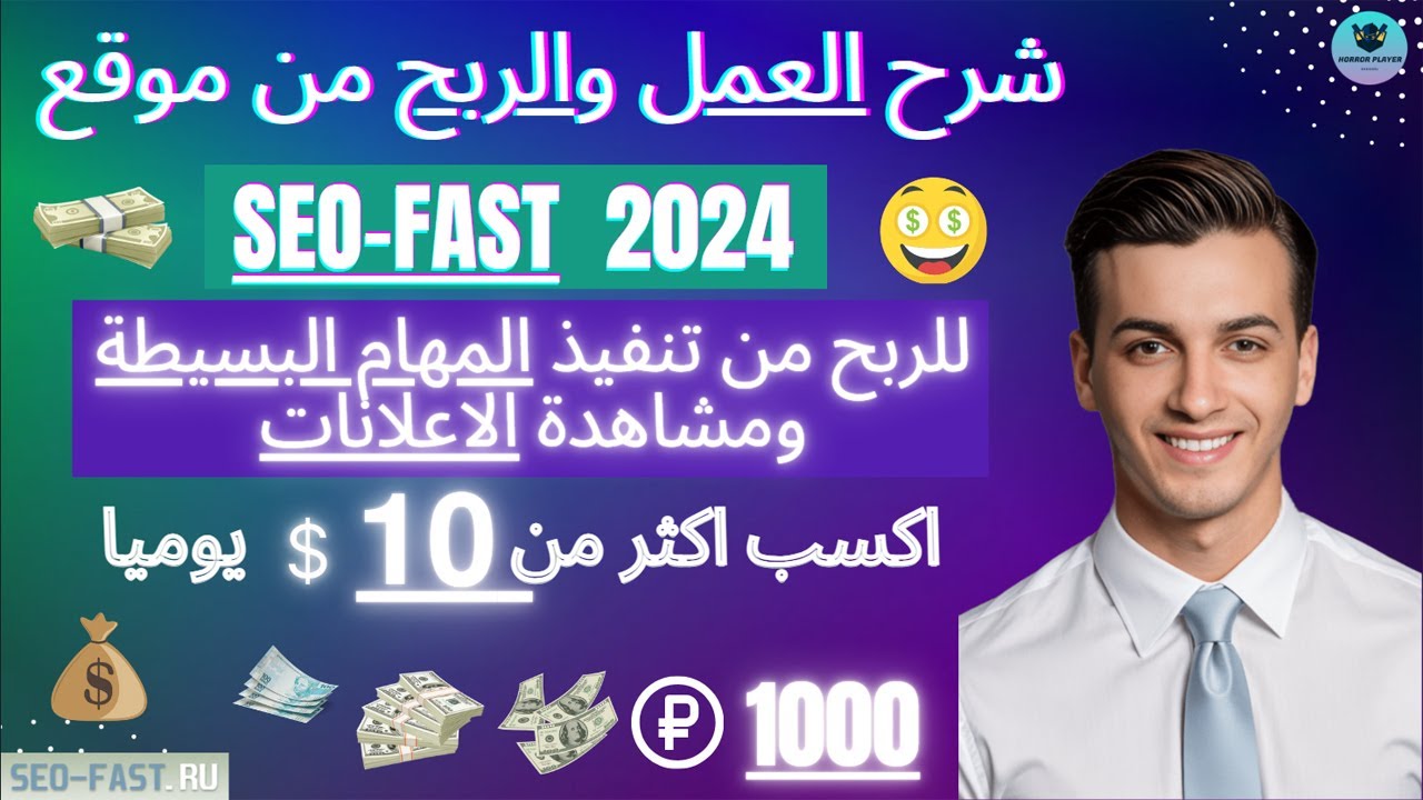 شرح الربح من موقع Seo-Fast 2024 للربح من المهام المصغرة اكسب اكثر من 10 دولار يوميا 🤑💰 - YouTube