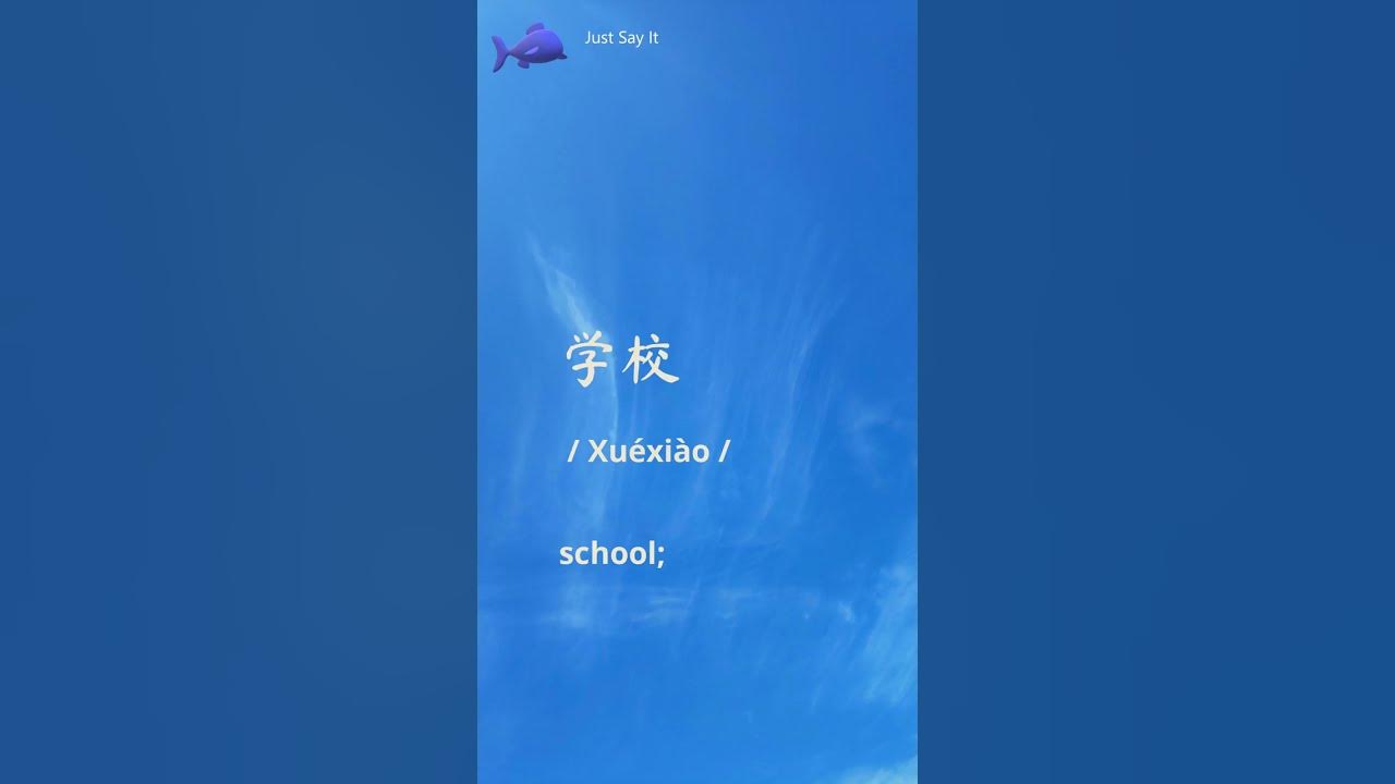 How To Say School In Chinese YouTube how-to-say-school-in-chinese-youtube