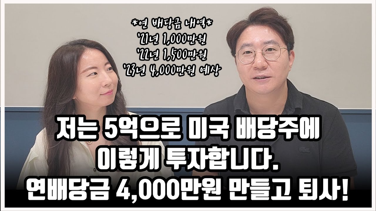 미국 배당주 투자로 은퇴하기 정말 가능할까 네 제가 5억으로 연4000만원 배당 받는 시스템 만들고 퇴사했습니다 5억