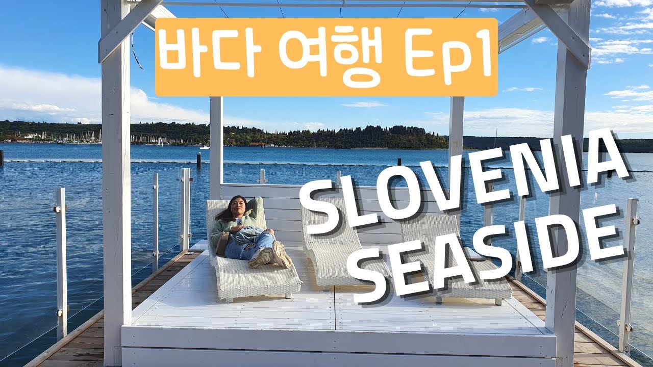 VLOG#13 슬로베니아 브이로그 | 2박 3일 바다여행, 포르토로쉬,피란 | Slovenia Seaside, Portorož ...