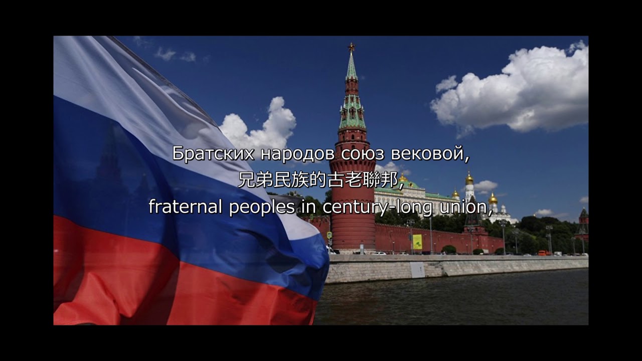 【俄國音樂Russian Music】Гимн России俄羅斯國歌(Russian national anthem) - YouTube