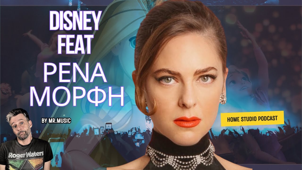 ΠΟΙΕΣ ΦΩΝΕΣ ΤΗΣ DISNEY ΕΧΕΙ ΚΑΝΕΙ Η ΡΕΝΑ ΜΟΡΦΗ; - YouTube