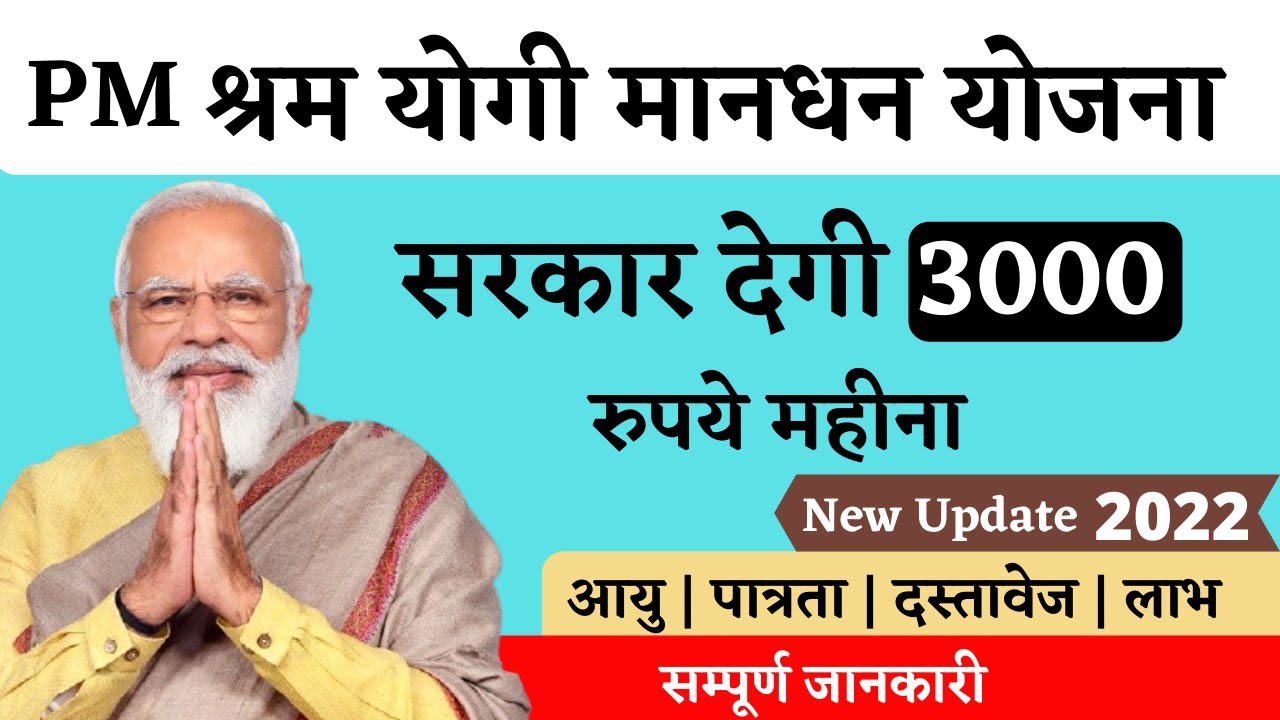 Pradhan Mantri Shram Yogi Mandhan Yojana Benefits 2022 | पीएम श्रम योगी ...