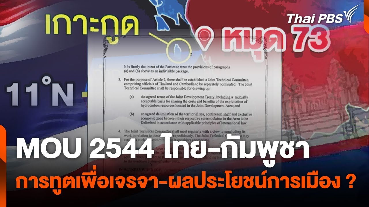 MOU 2544 การทูตเพื่อเจรจา-ผลประโยชน์การเมือง? | จับตาสถานการณ์ | 8 พ.ย. ...