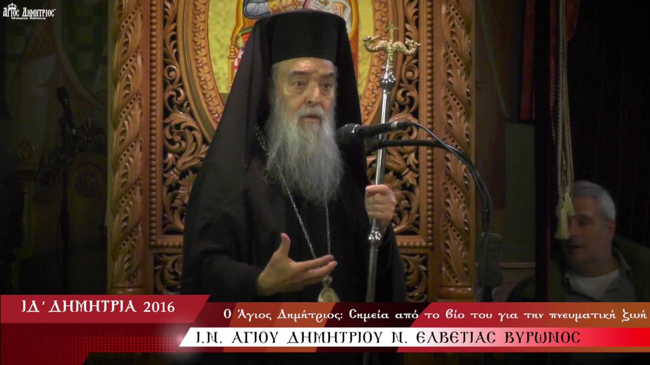 Μητροπολίτης Γόρτυνος και Μεγαλοπόλεως Ιερεμίας - YouTube