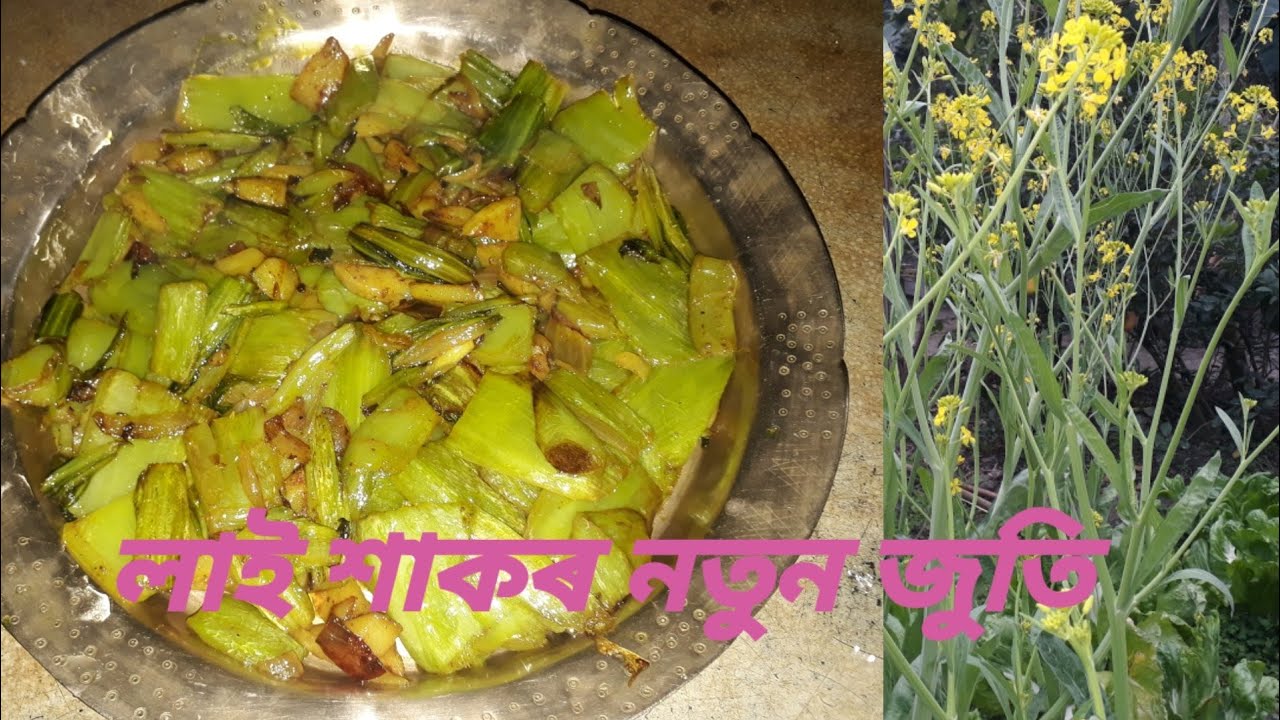 লাই শাকৰ নতুন ভাজি || lai xaak bhaji in assamese recipe|| mustard green ...