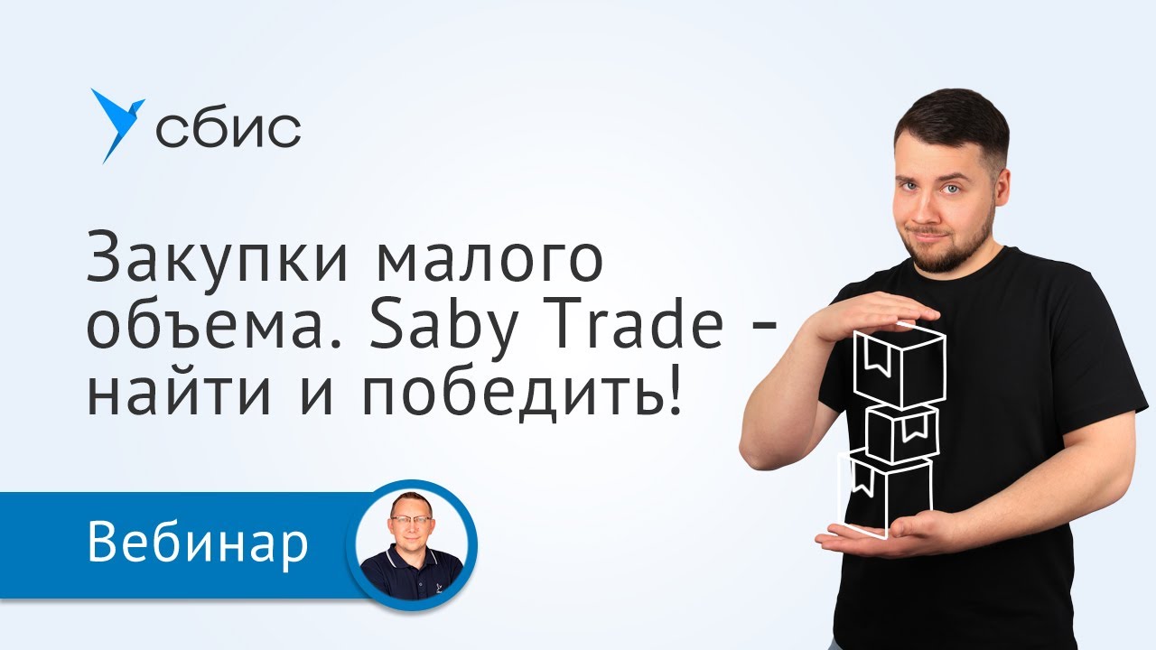 Закупки малого объема: как не упустить ни одной заявки с Saby Trade - YouTube