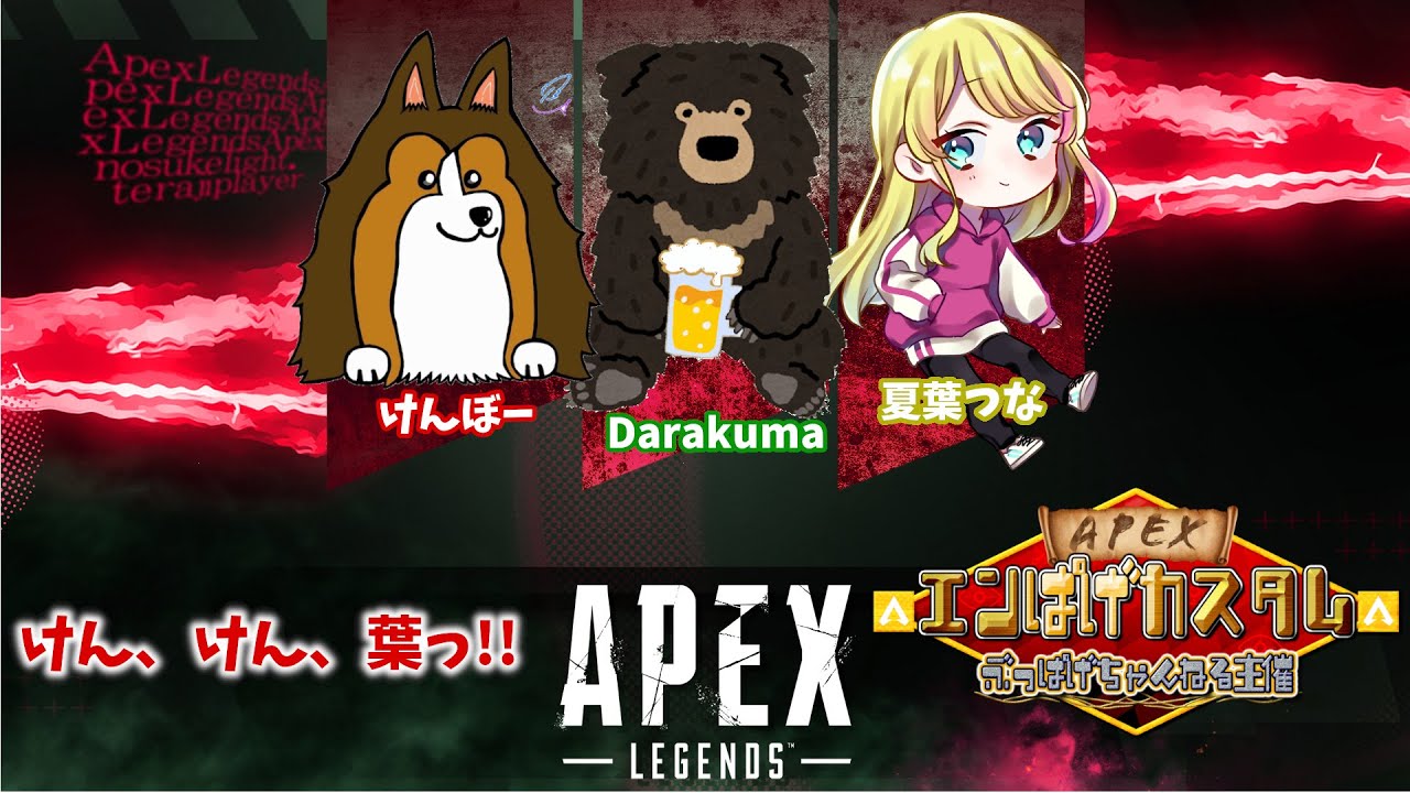 【APEX】カスタム練習 w/けんぼー様 Darakuma様【夏葉つな】 - YouTube