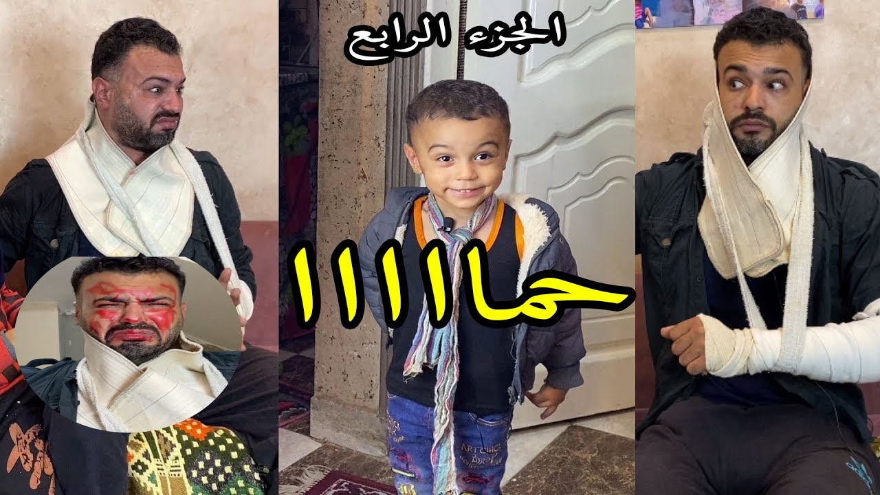 حما الجزء الرابع ابوزيزو Youtube