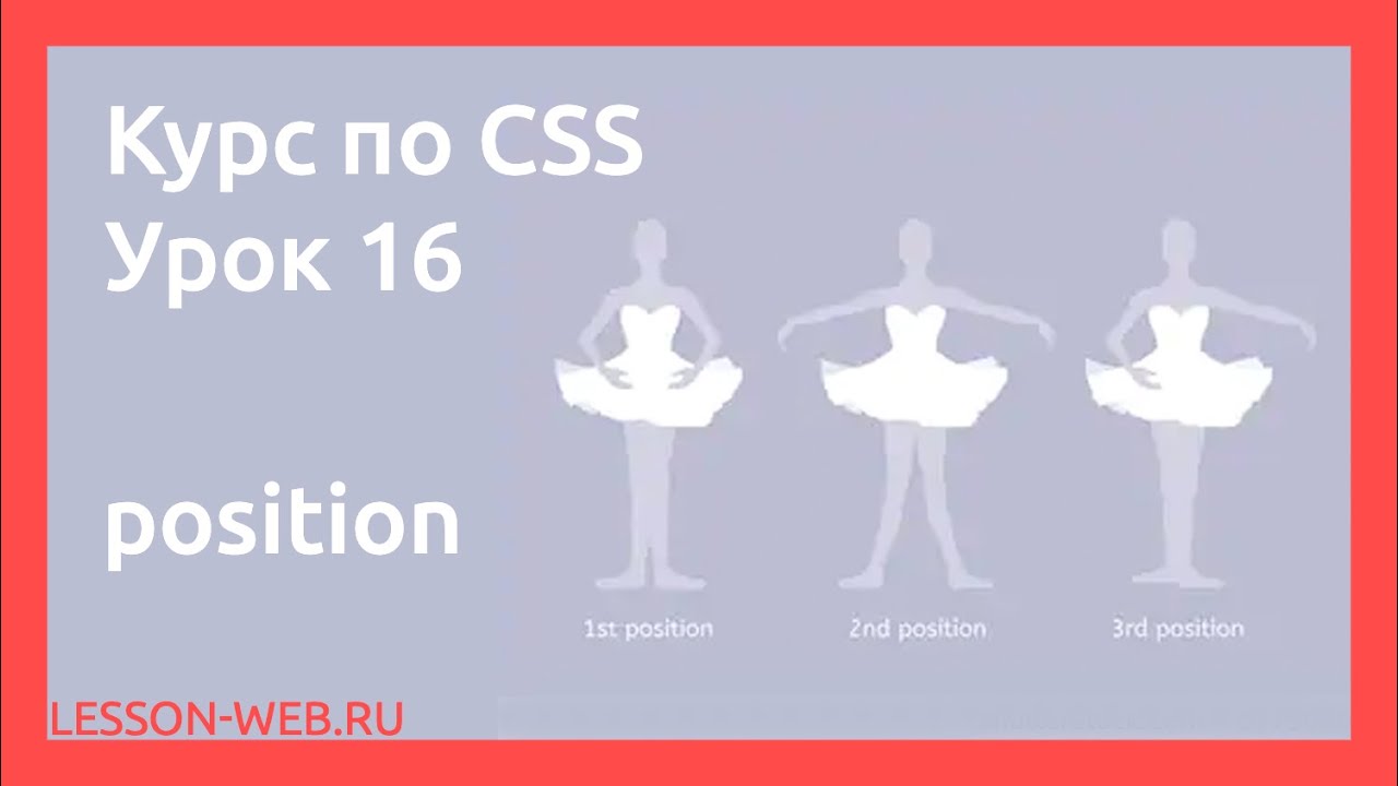 CSS. Урок 16. position - YouTube