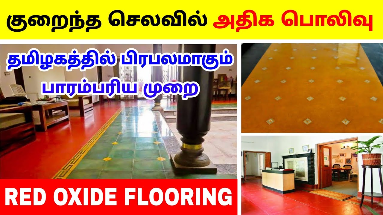டைல்ஸ்க்கு மாற்றானது, பொலிவானது Red Oxide Flooring -Cost, Designs ...
