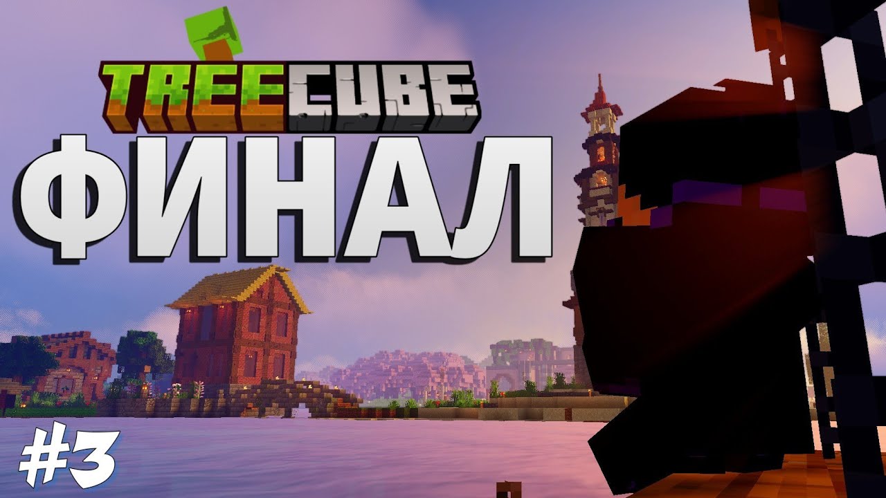 КОНЕЦ Сезона TreeCube | Приватного Сервера Ютуберов Майнкрафт | #3 - YouTube
