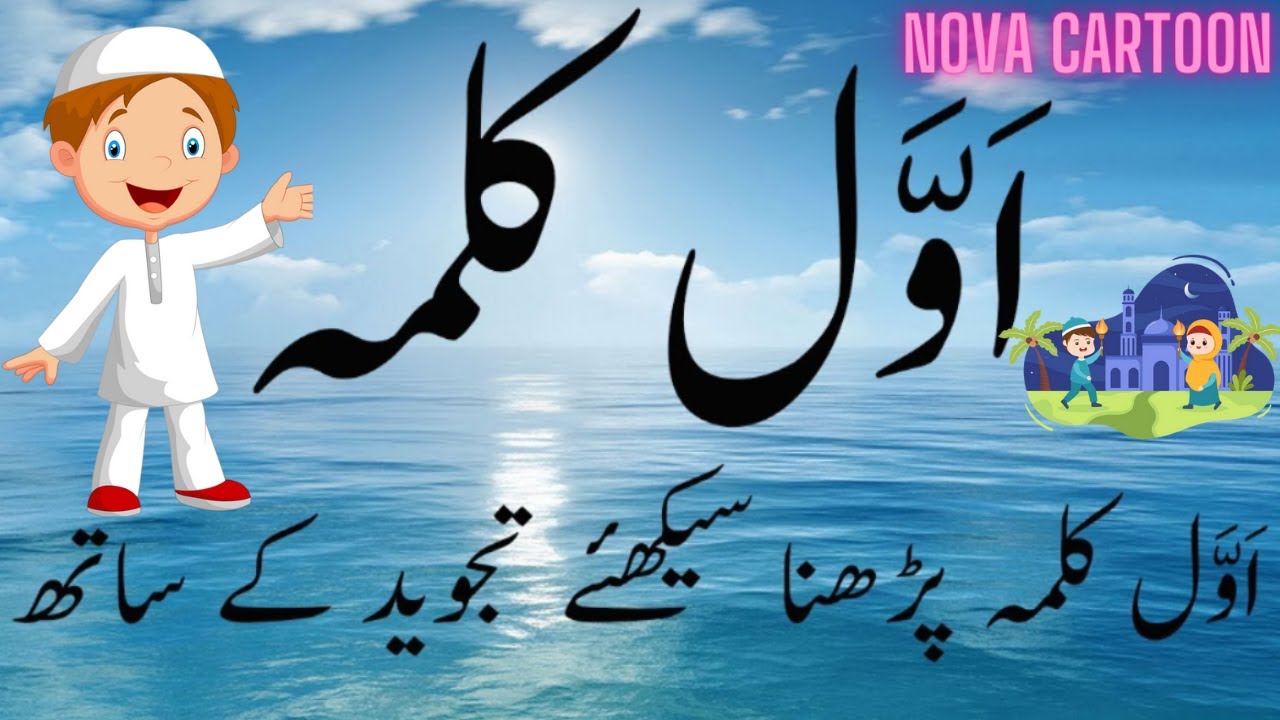 Pehla Kalma Tayyab | Pehla Kalma for Kids | First Kalma | Kalma Tayyaba ...