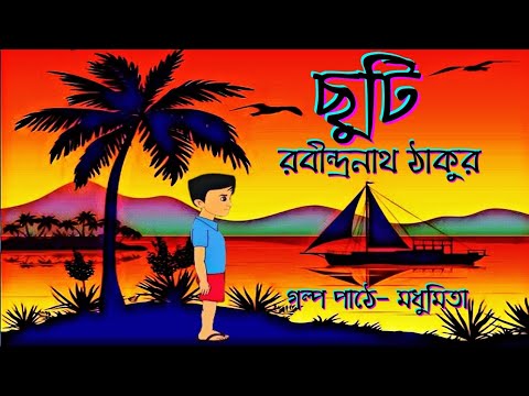ছুটি/রবীন্দ্রনাথ ঠাকুর/Chuti/Rabindranath Tagore/Bengali audio story ...