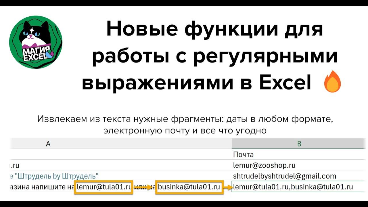 Новая функция Regexextract в Excel извлекаем электронную почту даты и другие фрагменты из