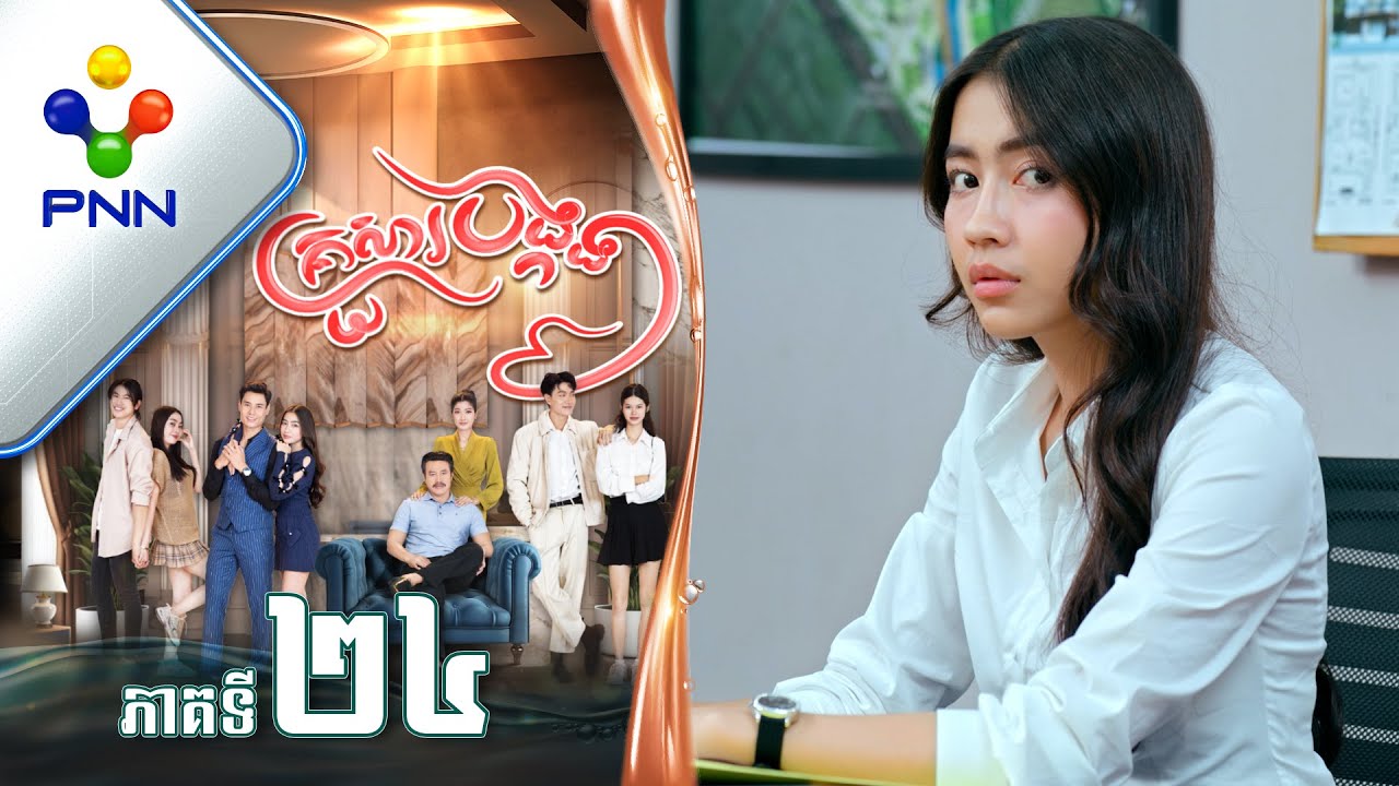 រឿង គ្រួសារបង្កង ភាគទី២៤ PNN Drama 24 - YouTube