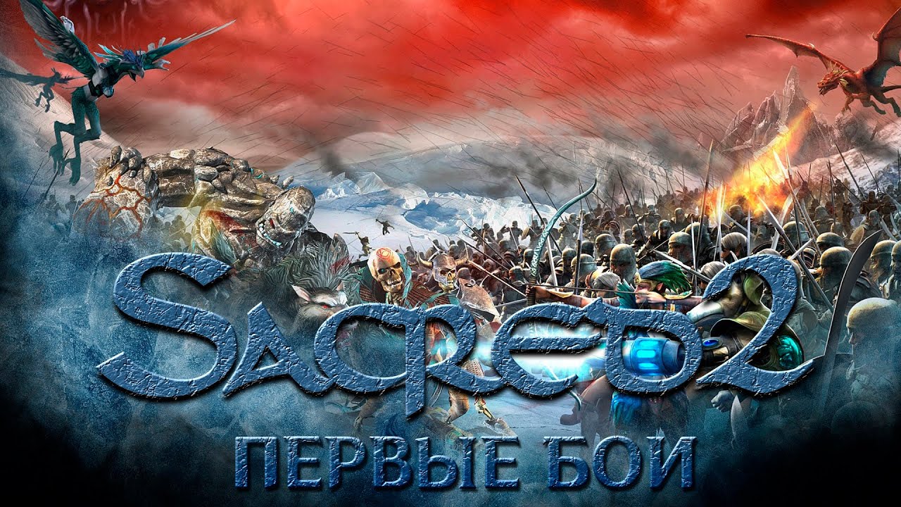 Sacred 2 Gold l RPG I Прохождение I Первые бои (На канале) - YouTube