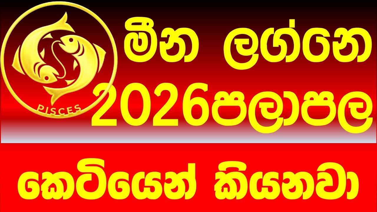 මීන ලග්න පලාපල 2026 meena lagna palapala pisces zodiac Lagna prediction ...