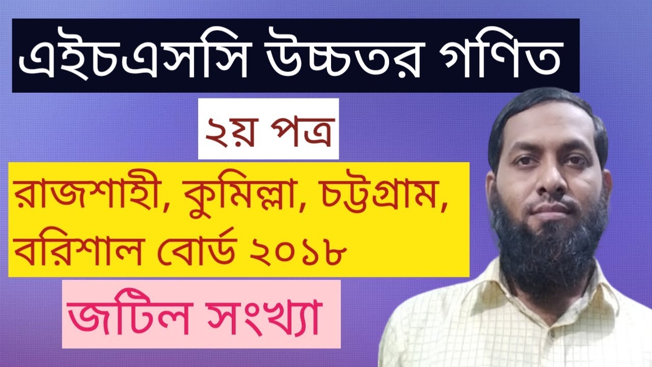 HSC HIGHER Math 2nd paper Chapter 3 ।।complex Number।।board 2018।।জটিল ...