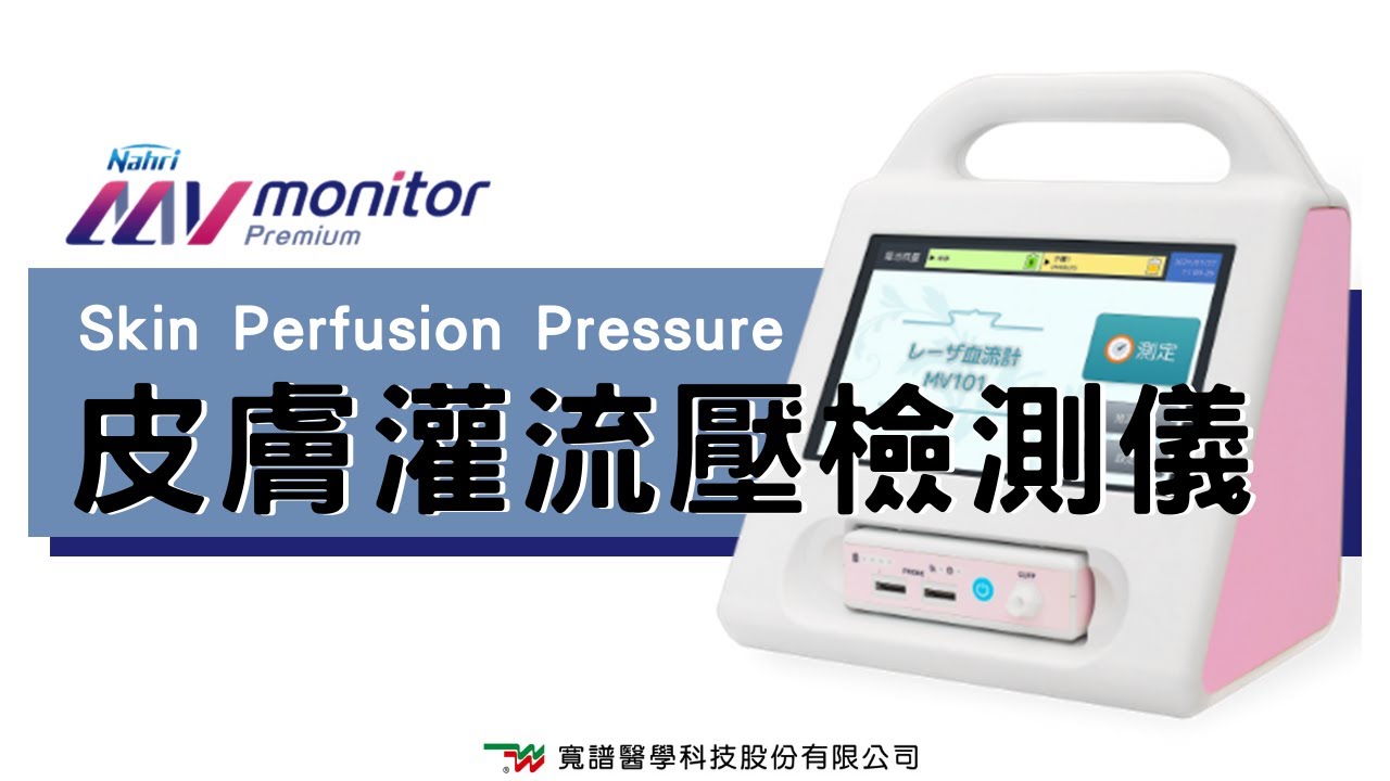 皮膚灌流壓檢測儀 Skin Perfusion Pressure (SPP) - YouTube