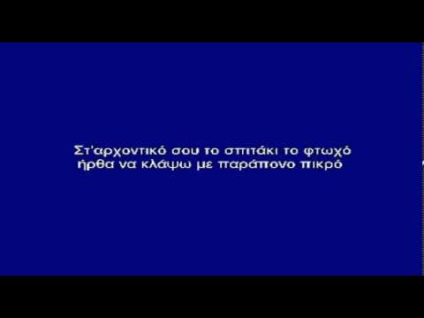ΠΟΥ' ΝΑΙ ΤΑ ΧΡΟΝΙΑ - ΚΑΡΑΟΚΕ - YouTube