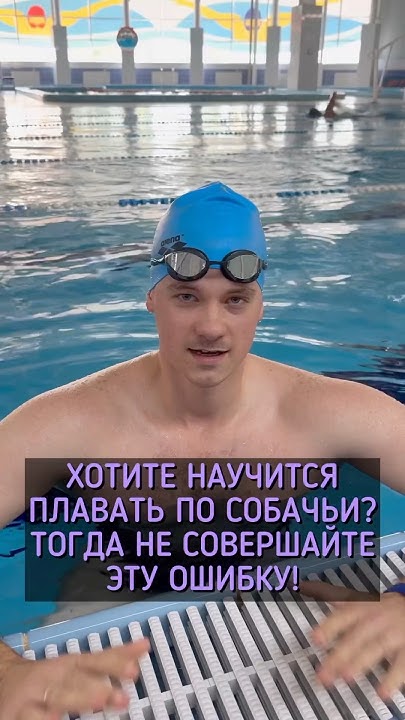 Как научится плавать по собачьи 🐶 Youtube