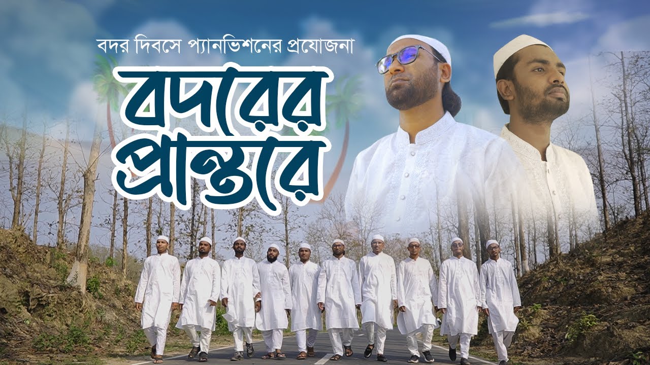বদর নিয়ে নতুন ইসলামি নাশীদ | বদরের প্রান্তরে | Badorer Prantore ...