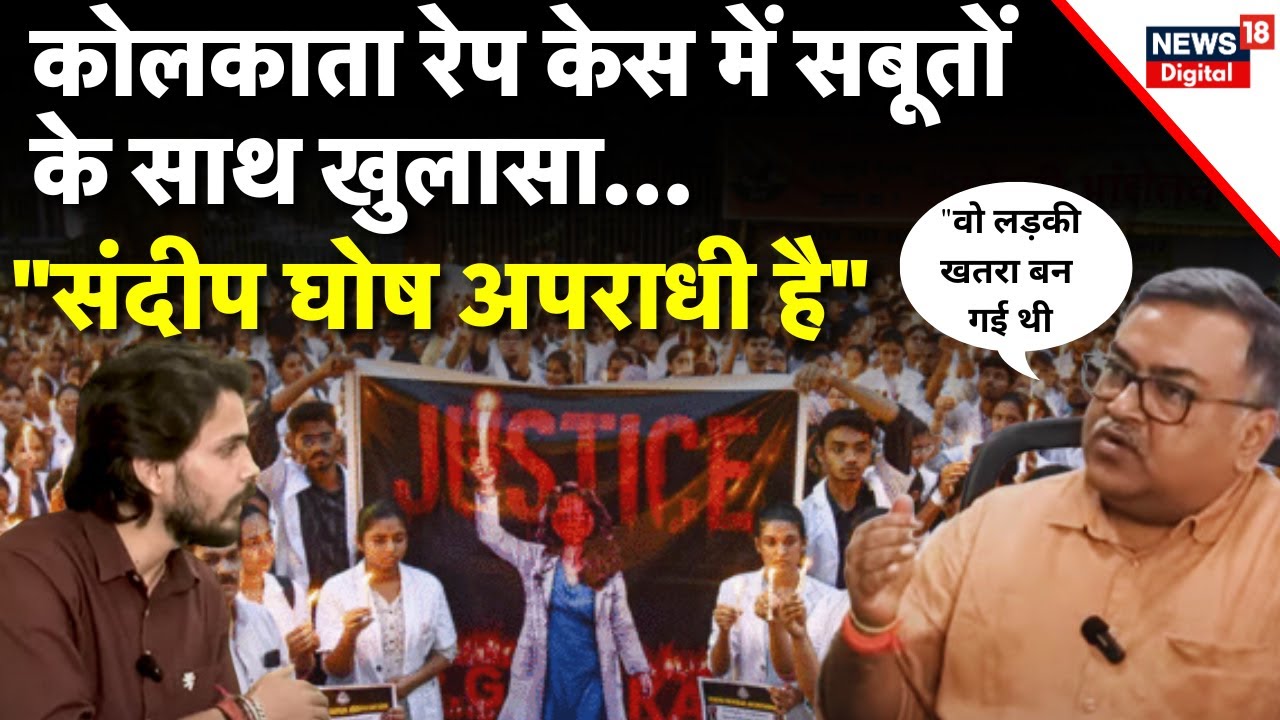 Kolkata Doctor Case : Doctor Rape Case पर News18 के Managing Editor ...