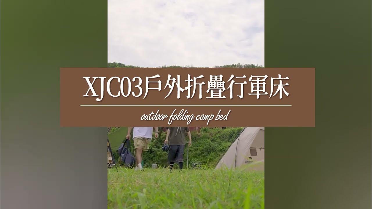 Naturehike XJC03戶外折疊行軍床 X003-C - YouTube