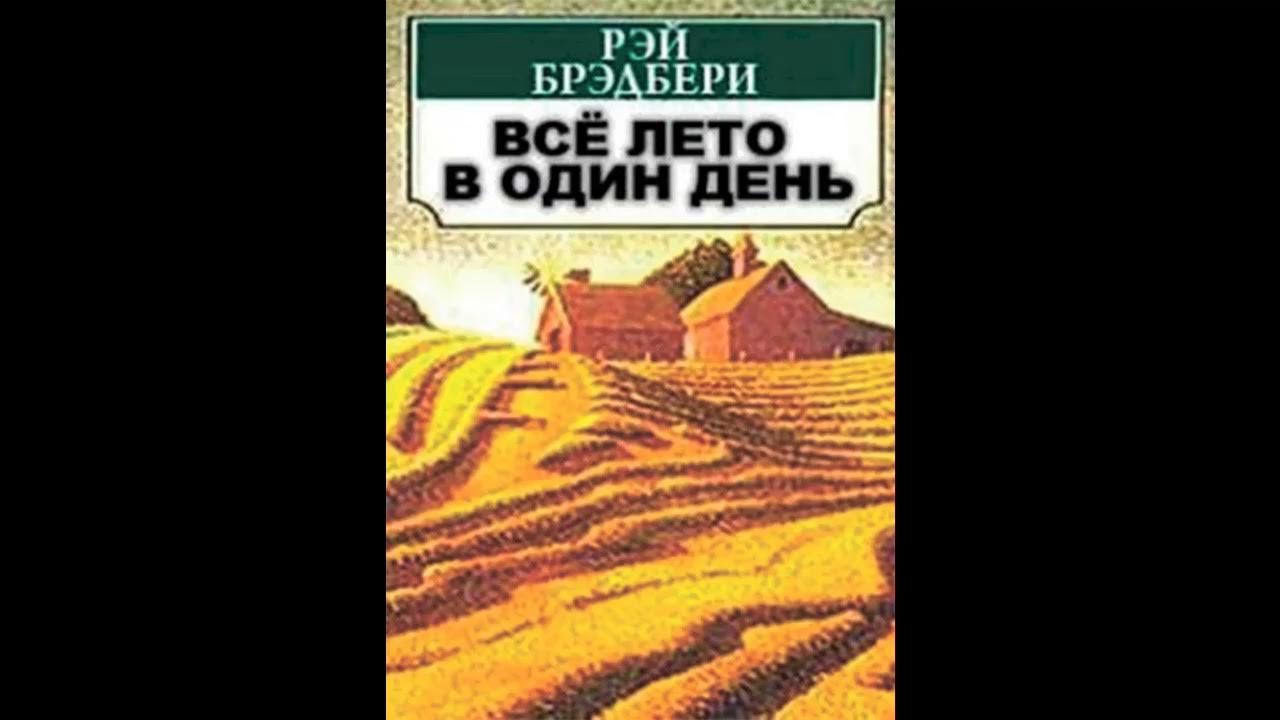 Аудиокнига Всё лето в один день Рэй Брэдбери - YouTube