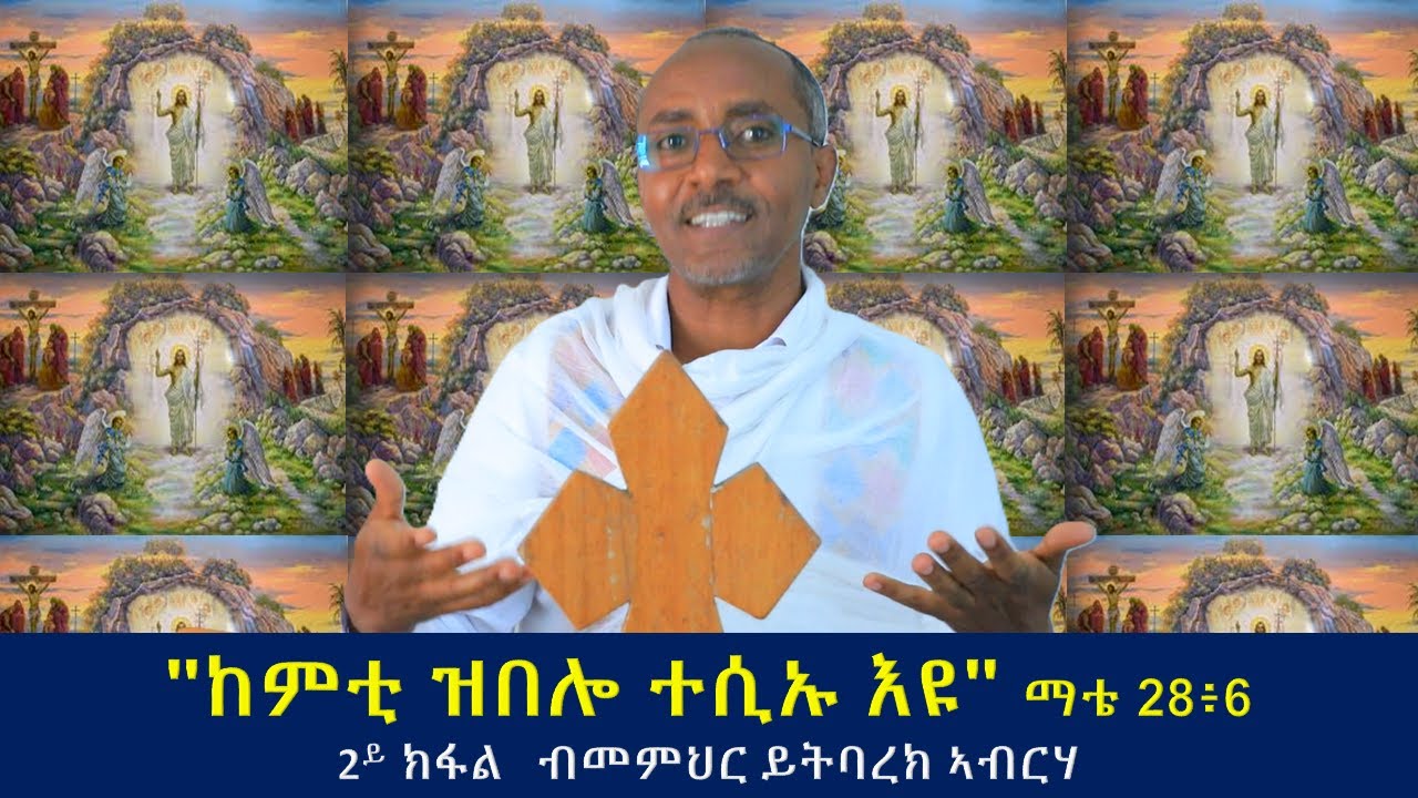 "ከምቲ ዝበሎ ተሲኡ እዩ" ማቴ 28፥6 ካልኣይ ክፋል ብመምህር ይትባረክ ኣብርሃ - YouTube