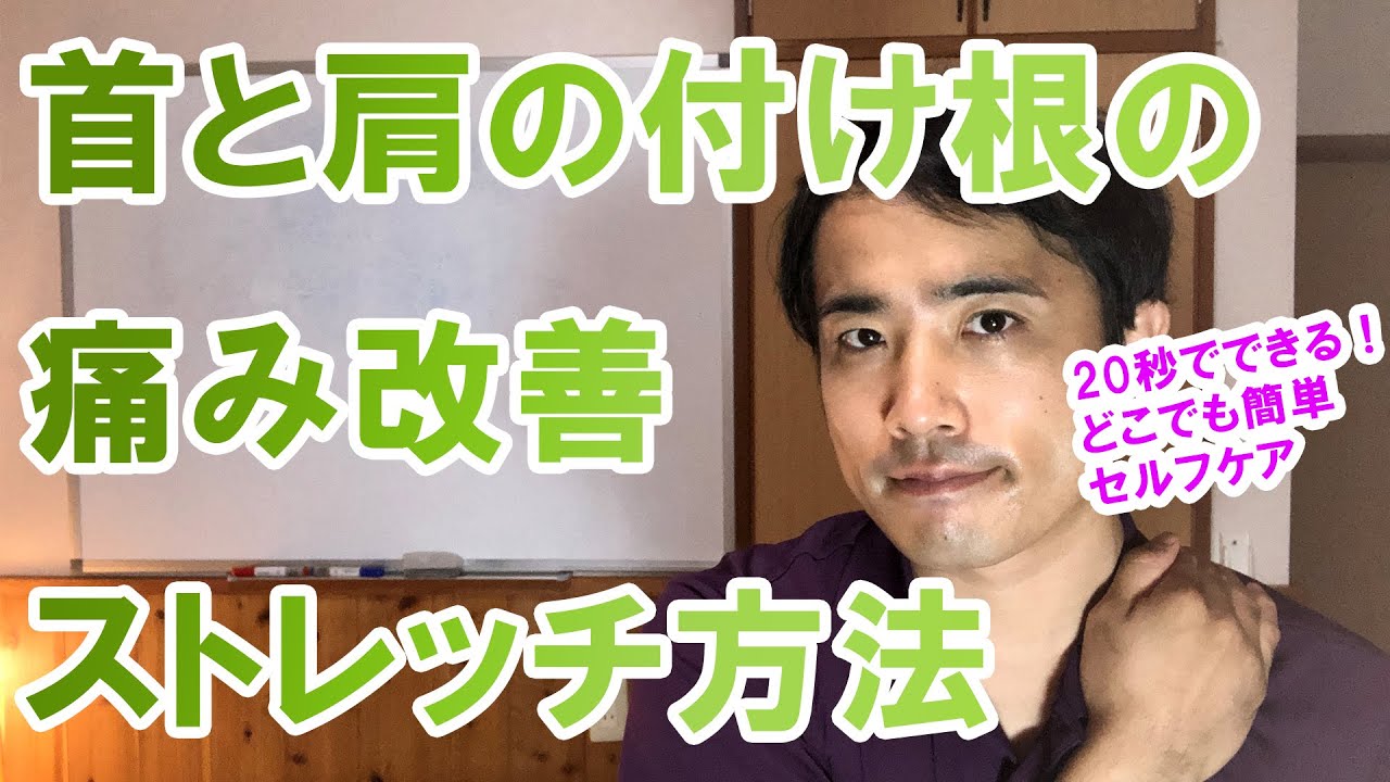 20秒でできる!首と肩の付け根の痛み改善ストレッチ方法 Youtube