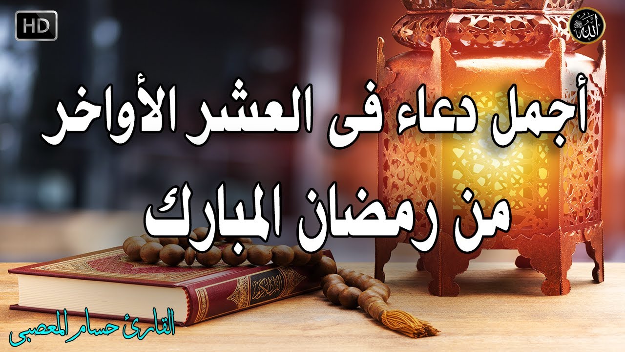 دعاء ليالى العشر الاواخر من رمضان وليلة القدر سارعوا بقوله فابواب